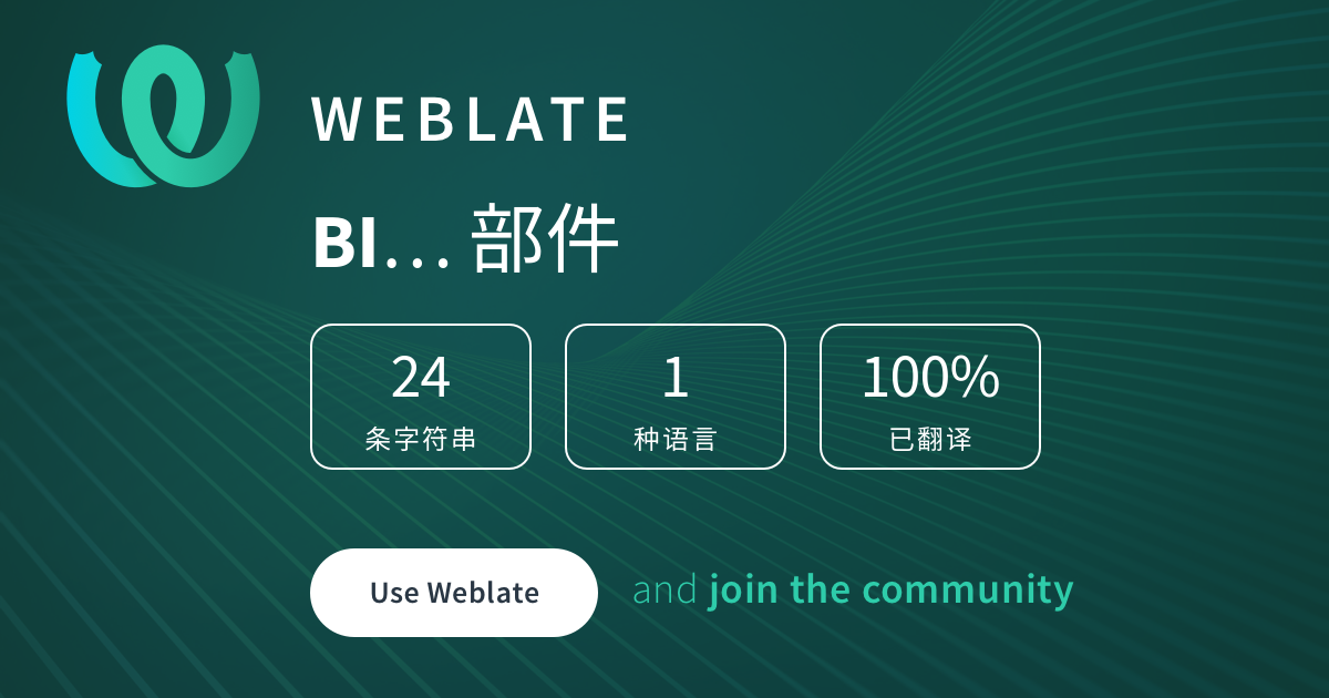 BI-官方插件/BI6.0移动端布局编辑界面H5 — Chinese (Simplified Han script) @ Weblate